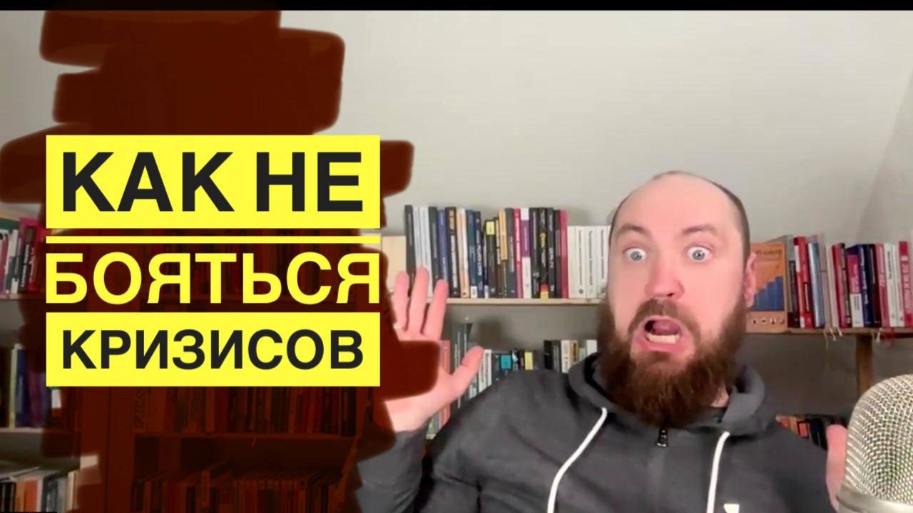Как не бояться кризисов в бизнесе: 5 работающих мыслей