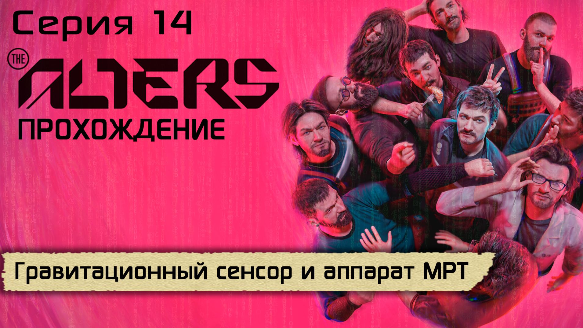 Серия 14 | Гравитационный сенсор и аппарат МРТ | The Alters