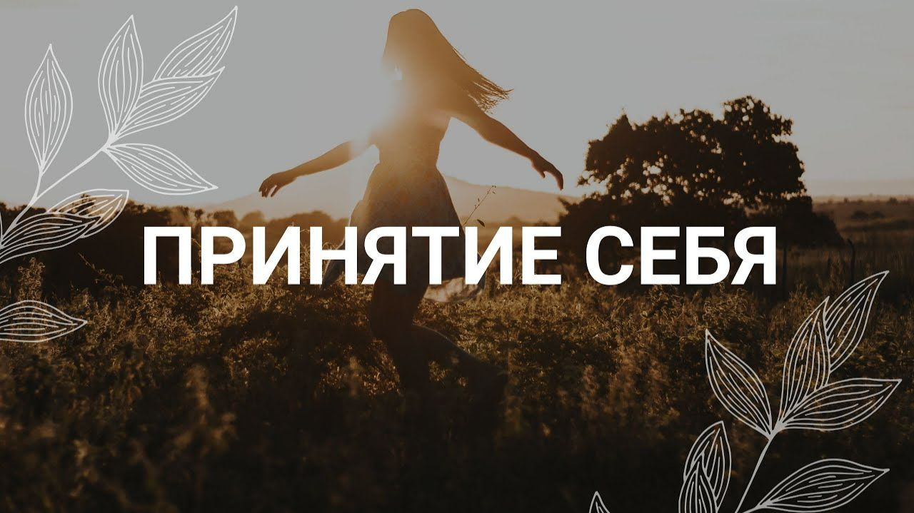 Ты примешь себя за 30 минут. 100% эффект от практики. Медитация