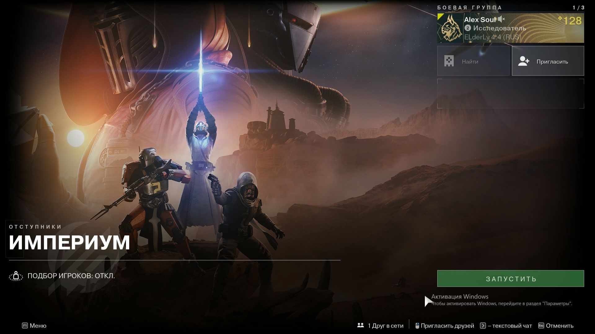 Destiny 2  Отступники Империум Поручение 1