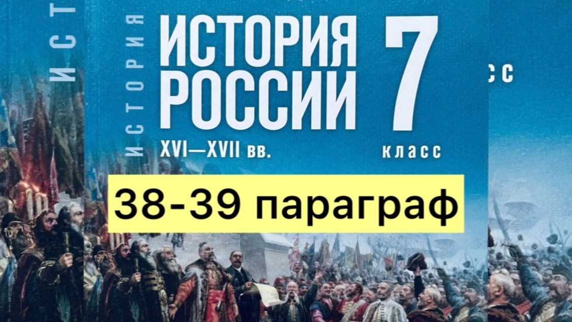 История России 7 класс, 38-39 параграф, Мединский В.Р., Торкунов А.В., издательство Просвещение