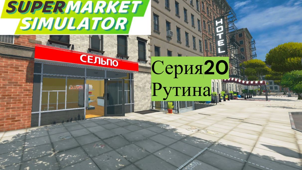 Supermarket Simulator. 20 - Рутина