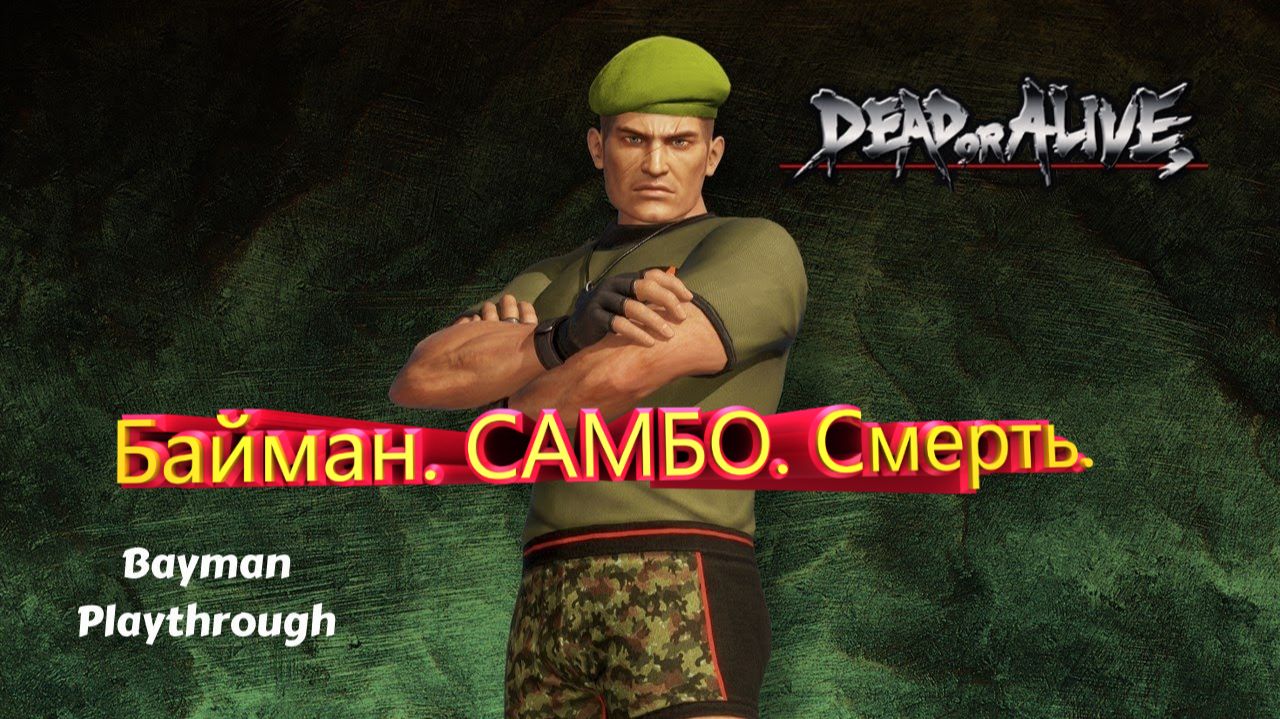 Байман. САМБО. Смерть.