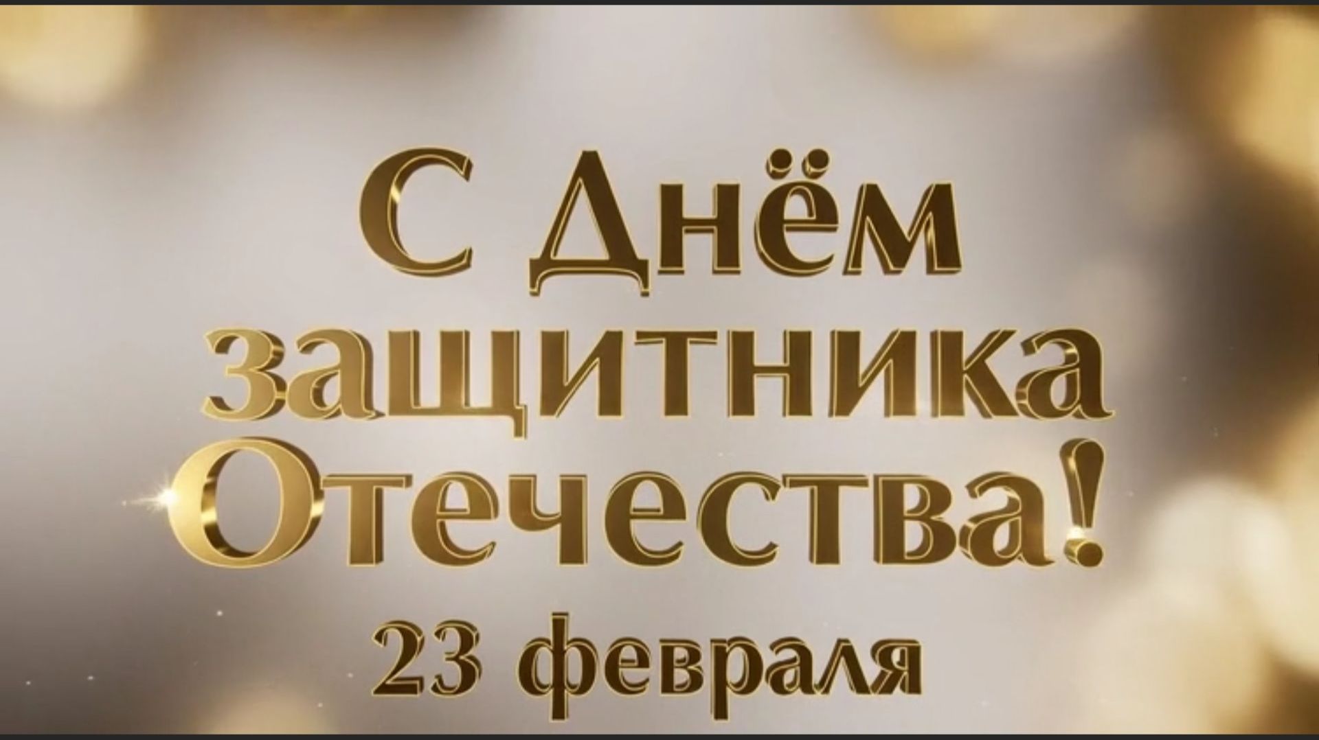 "На 23 февраля!" - клип на День Защитника Отечества.