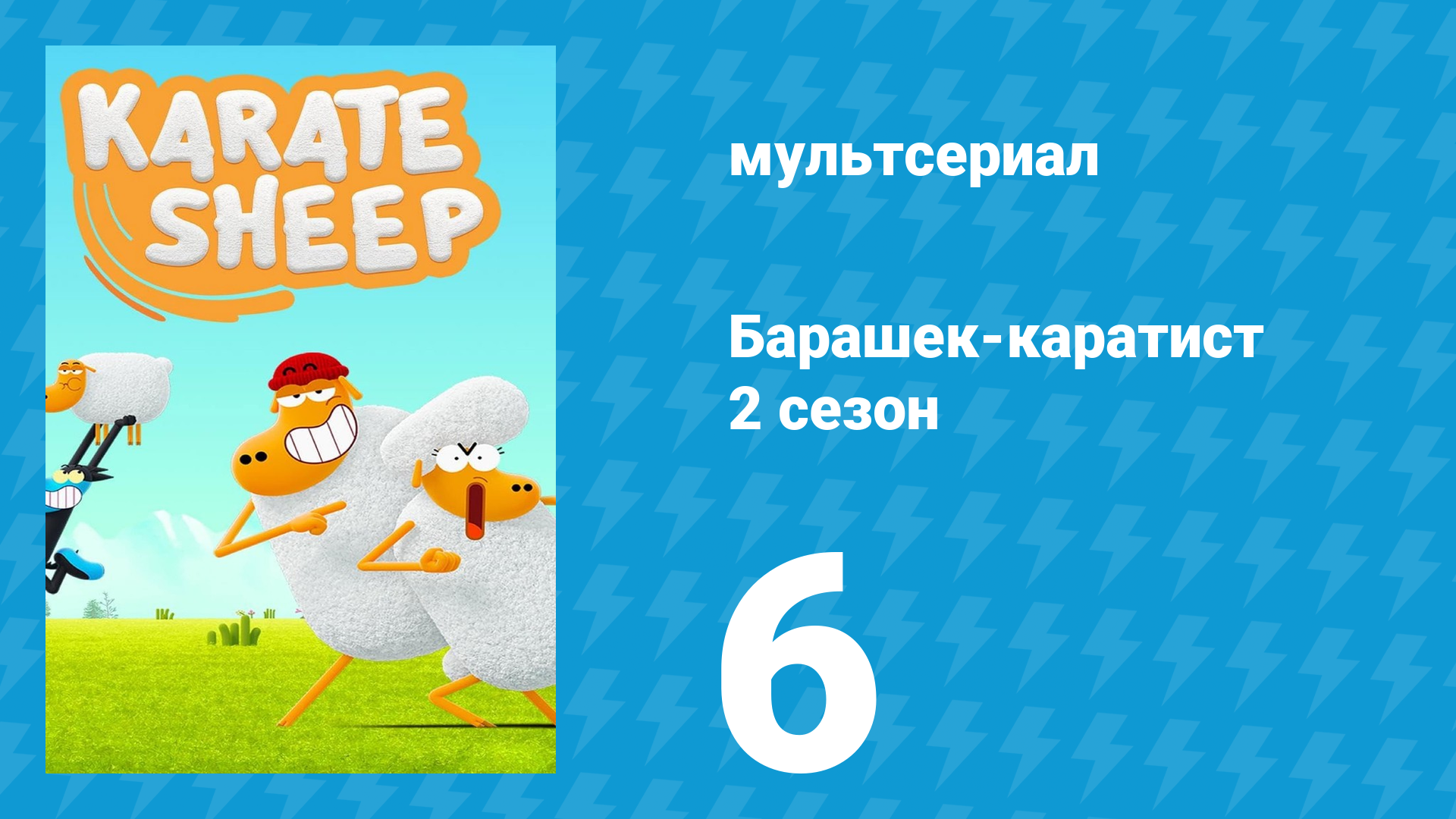 Барашек-каратист 2 сезон 6 серия (мультсериал, 2023)