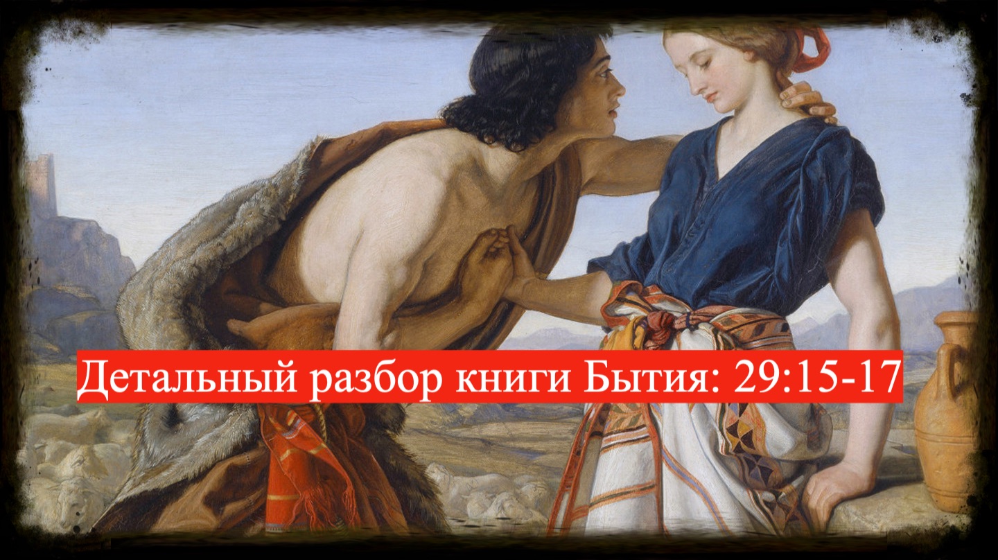 Детальный разбор книги Бытия, 29 глава, стихи 15-17.