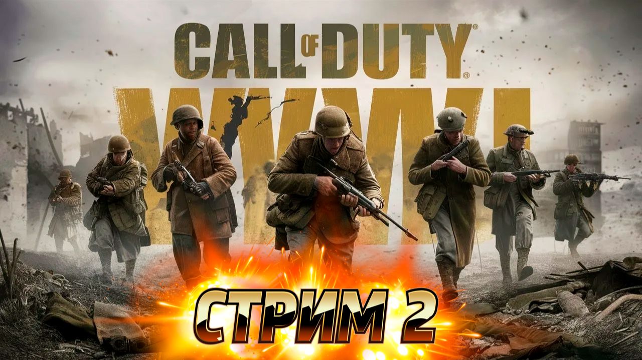 CALL OF DUTY WW2 СЮЖЕТ - СТРИМ 2