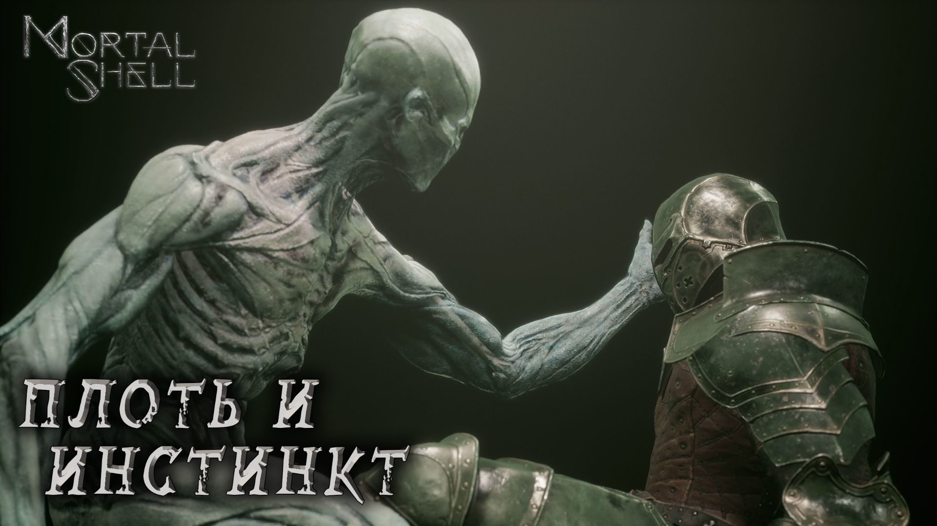 Mortal Shell #1 ПЛОТЬ И ИНСТИНКТ