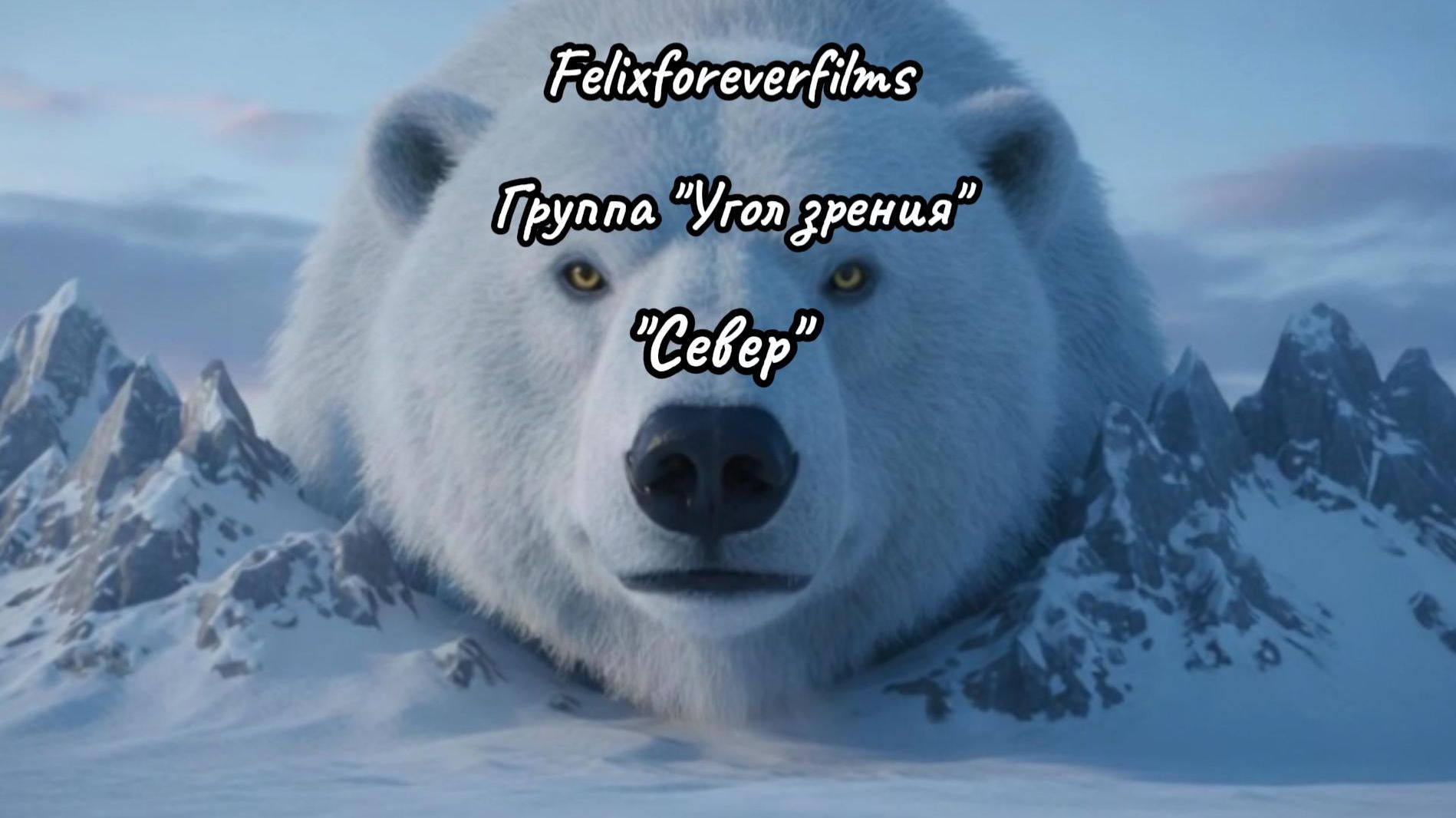 Север