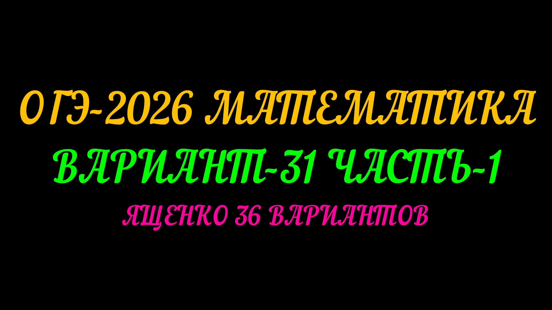 ОГЭ-2026 МАТЕМАТИКА. ВАРИАНТ-31 ЧАСТЬ-1. ЯЩЕНКО 36 ВАРИАНТОВ