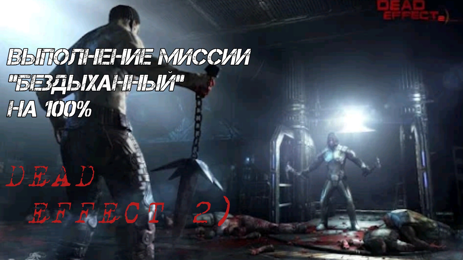 выполнение миссии "бездыханный"  на 100% в Dead Effect 2