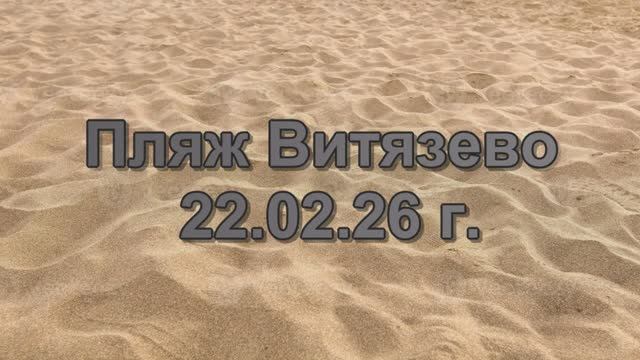 Прогулка на пляж Витязево 22.02.26 г.