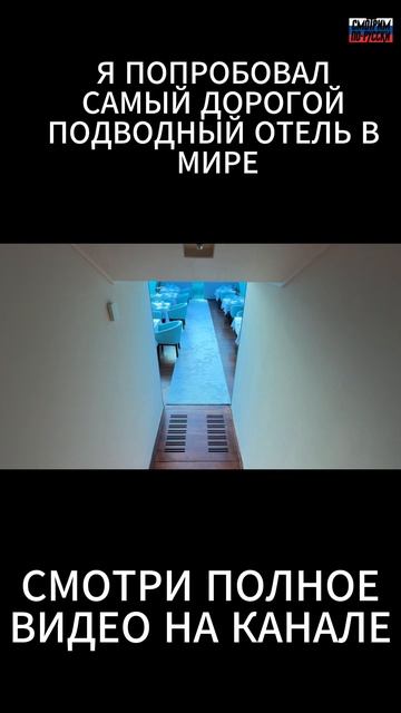 Я ПОПРОБОВАЛ САМЫЙ ДОРОГОЙ ПОДВОДНЫЙ ОТЕЛЬ В МИРЕ ЧАСТЬ 5