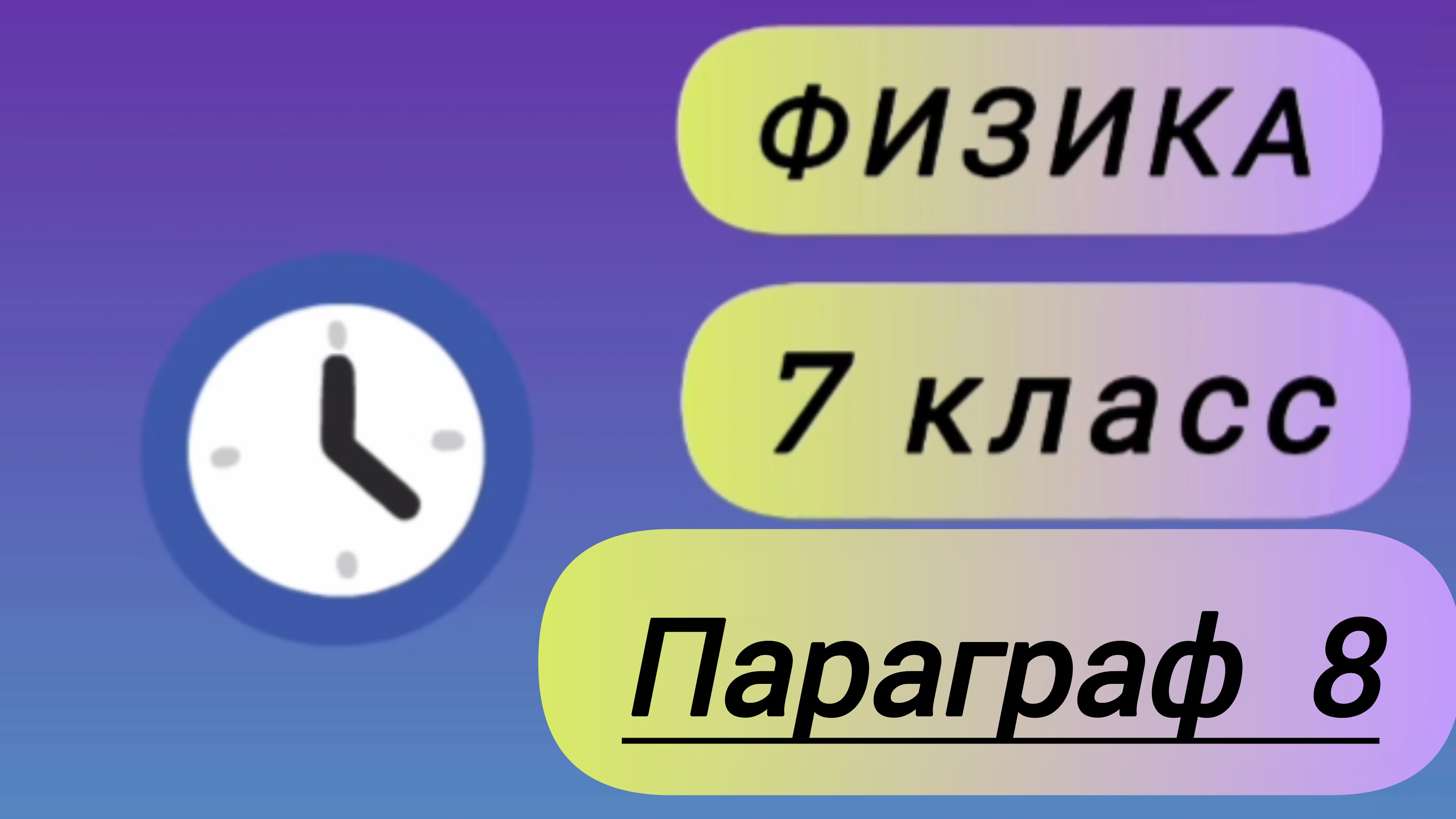 7 класс. Физика. Учебник. Читаем онлайн. Параграф 8. Перышкин.