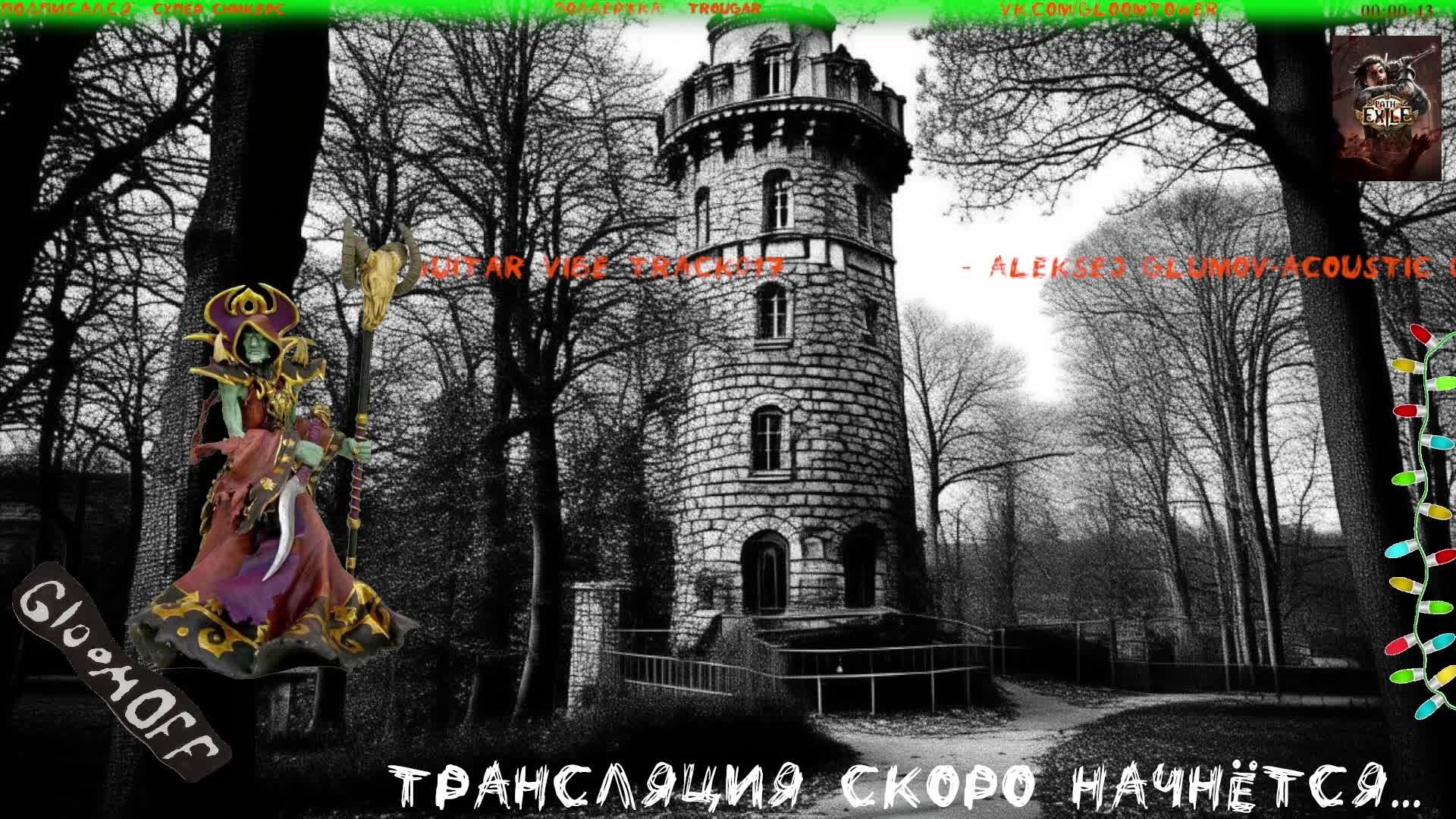 Лига-Хранители Пламени. #049. Игра Path of Exile