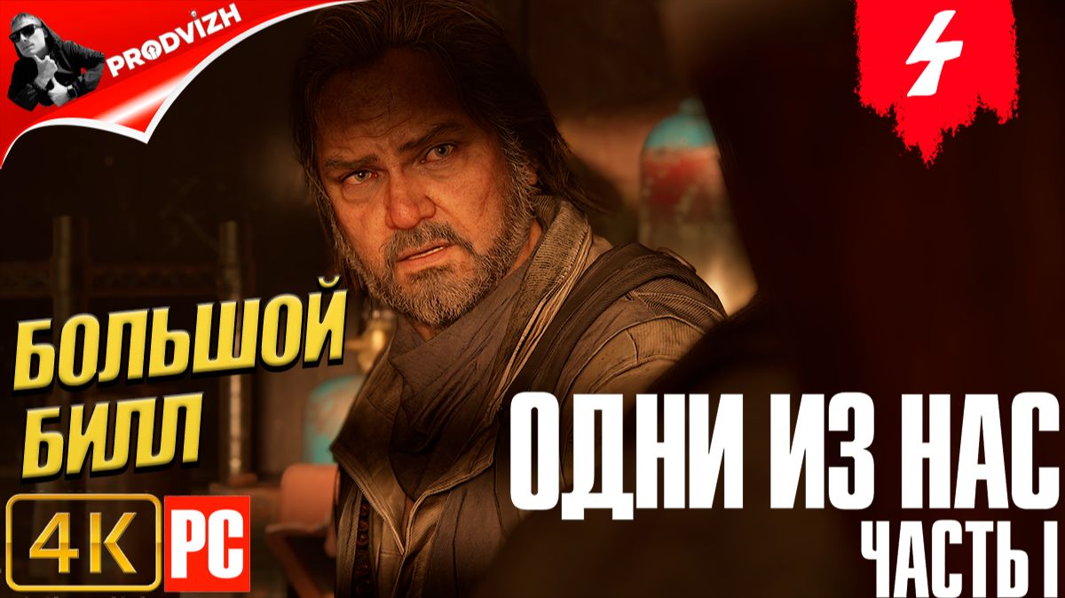 The Last of Us Part I ║ Одни из нас Часть 1 ║ #4 БОЛЬШОЙ БИЛЛ