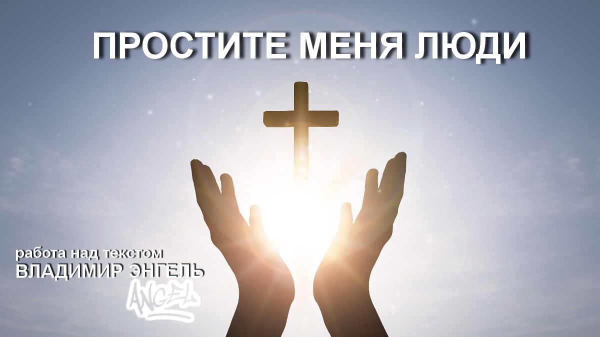 ПРОСТИТЕ МЕНЯ ЛЮДИ