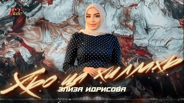 Элиза Идрисова - Хьо ца хиллахь