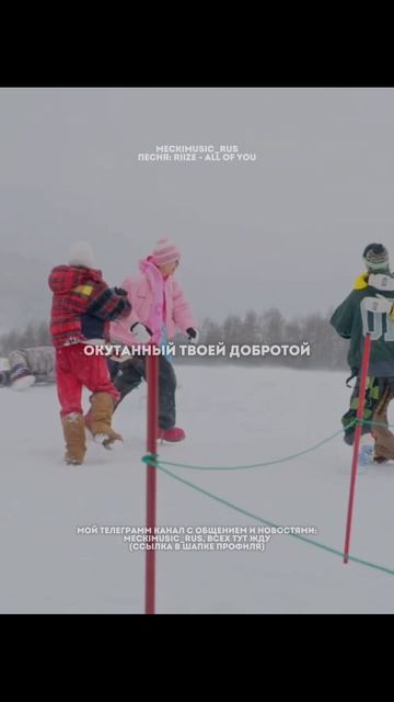 RIIZE - All of you | русский перевод от meckimusic