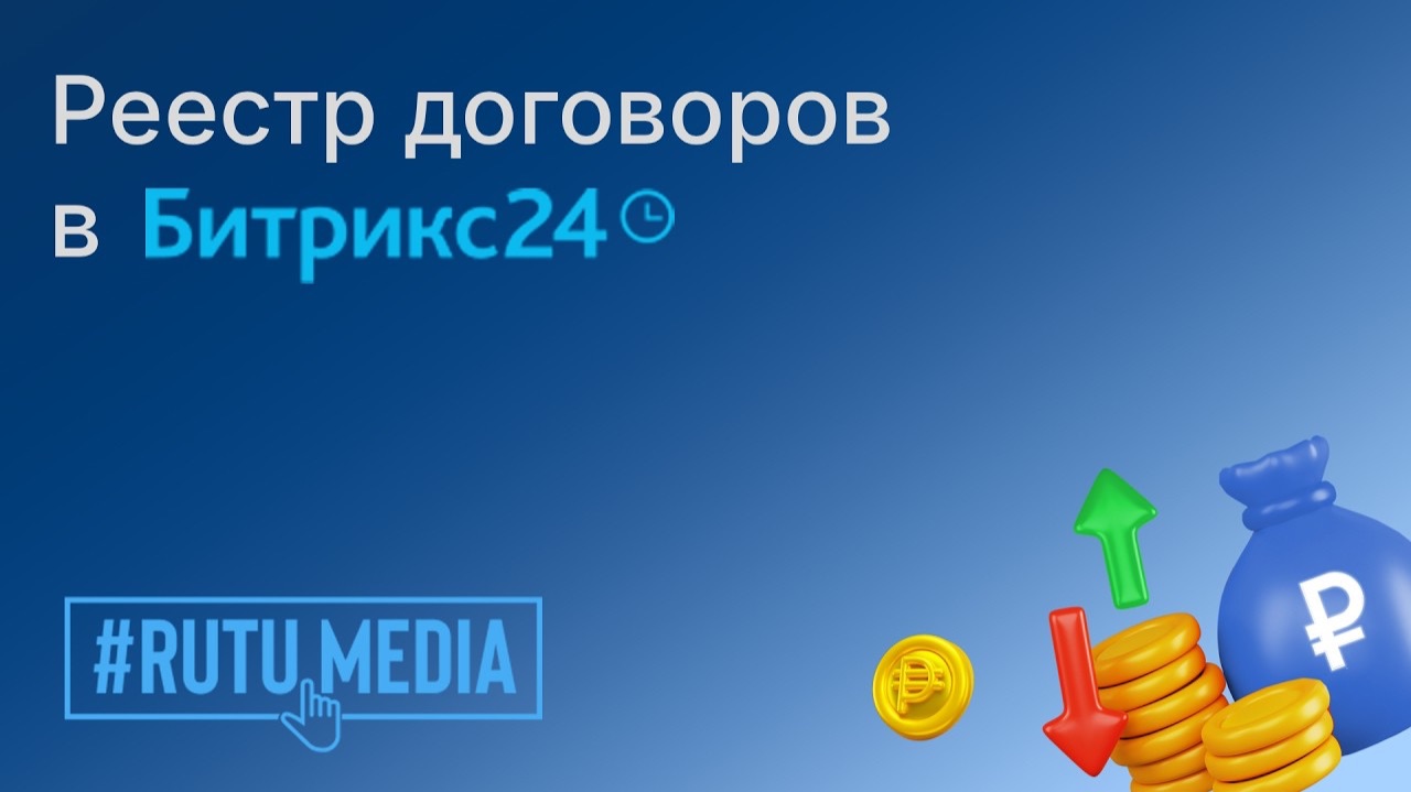Реестр договоров в Битрикс24: нумерация, доступы, привязка