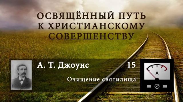 15. Очищение святилища. ОСВЯЩЕННЫЙ ПУТЬ К ХРИСТИАНСКОМУ СОВЕРШЕНСТВУ. Алонзо Джоунс.