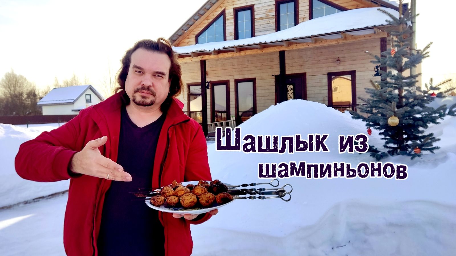 Шашлык из шампиньонов к 23 февраля! 23.02.2026