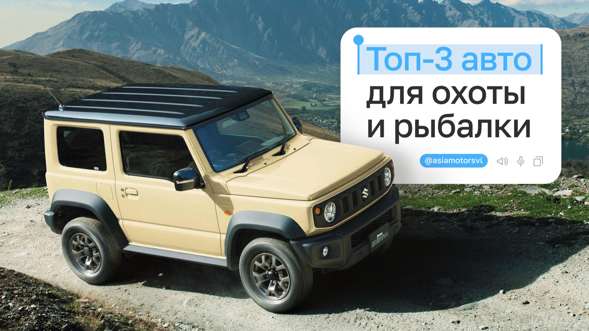 ТОП-3 АВТО ДЛЯ ОХОТЫ И РЫБАЛКИ в 2026 | Азия Моторс