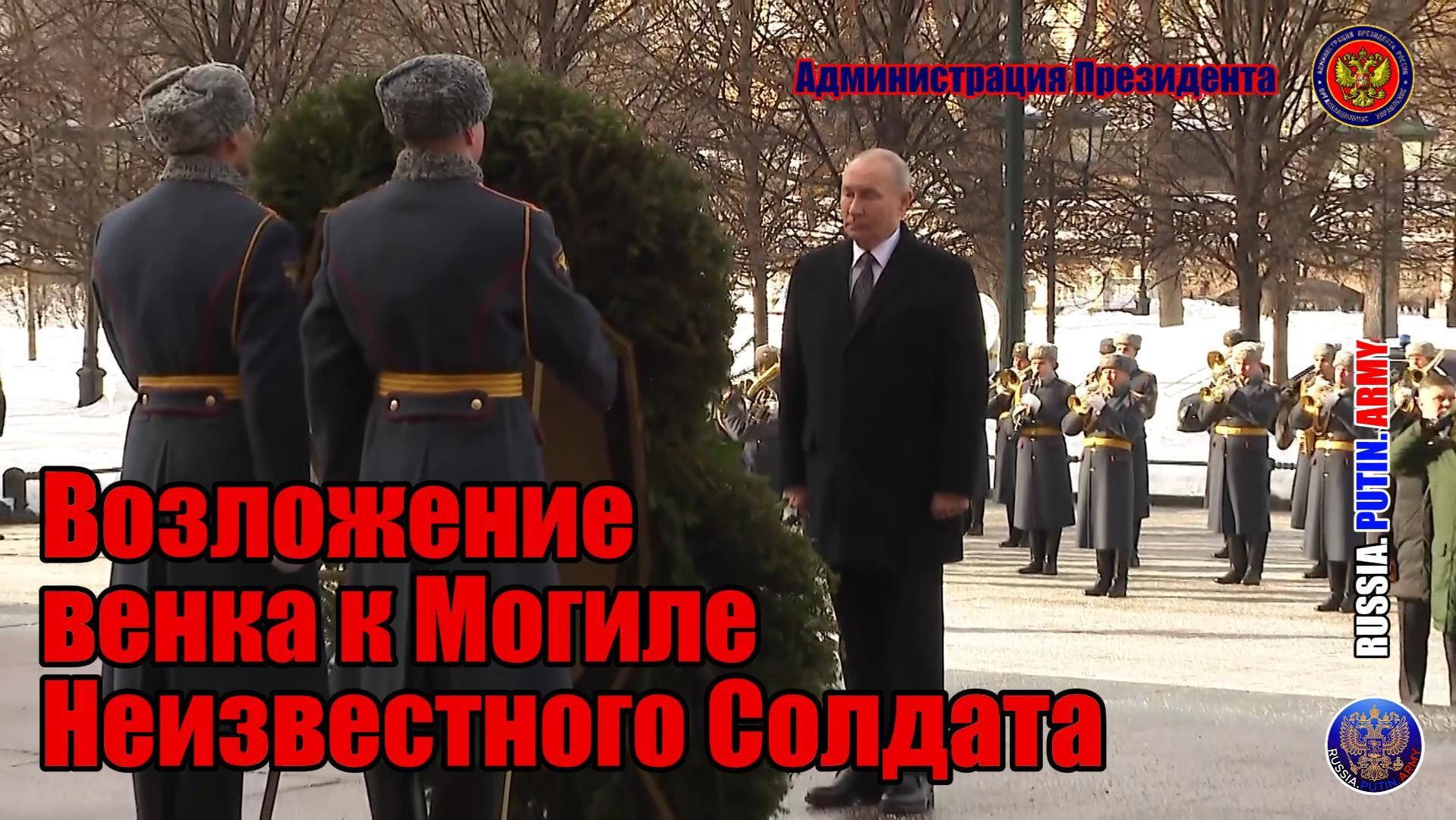 💐 Возложение венка к Могиле Неизвестного Солдата