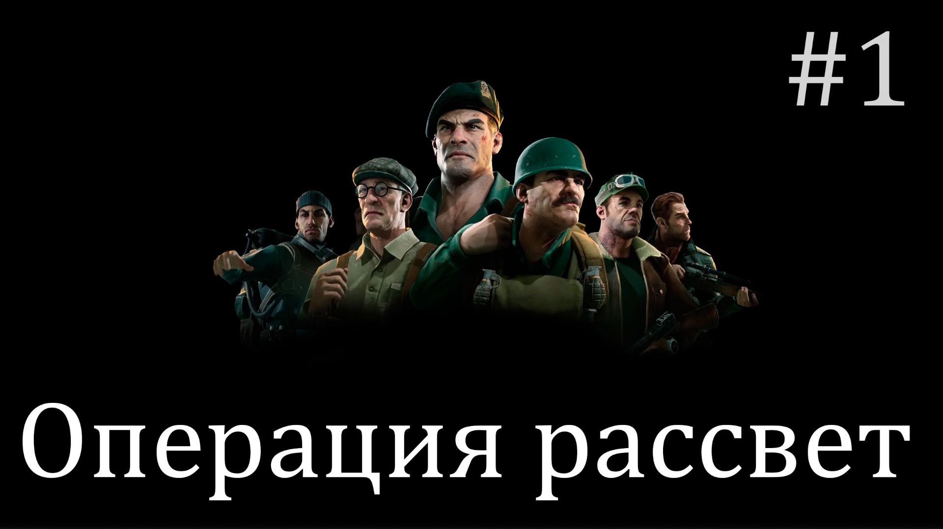 Commandos: Origins - №1 - Операция рассвет