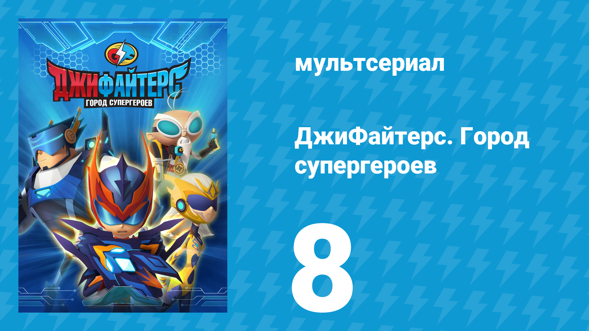 ДжиФайтерс. Город супергероев 8 серия (мультсериал, 2016)