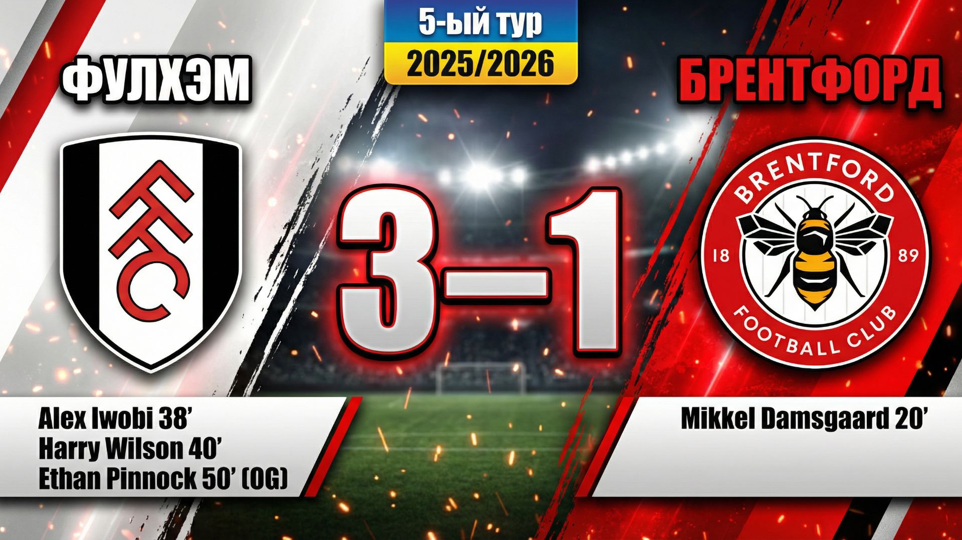 ГОЛЫ ФУЛХЭМ - БРЕНТФОРД // 5-ЫЙ ТУР АПЛ 25/26
