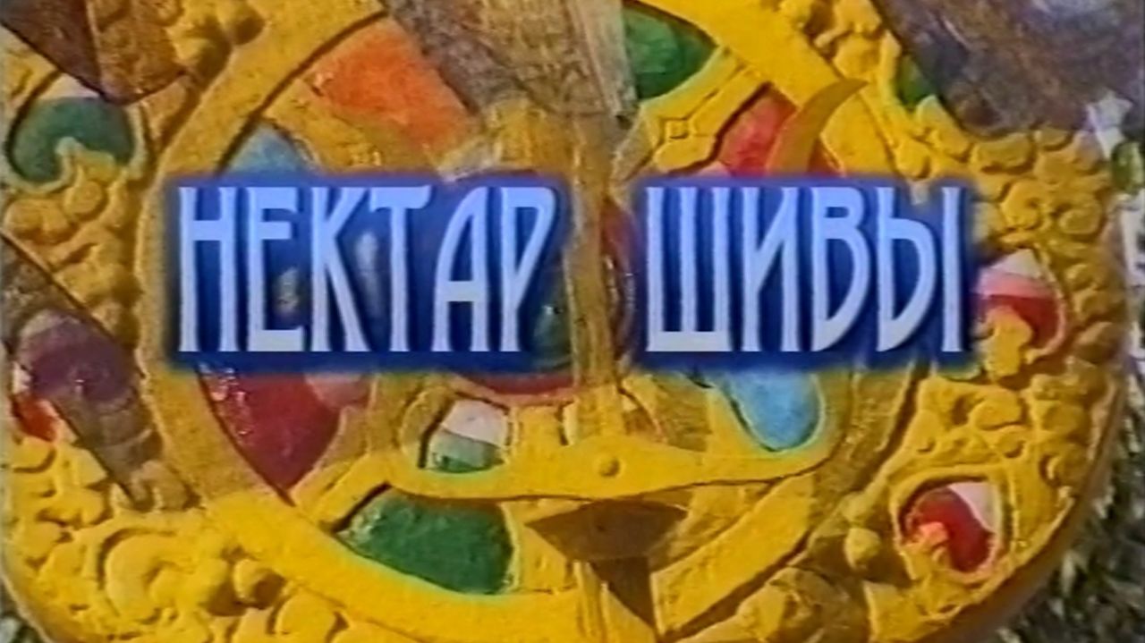 Листы Сада Индии. Нектар Шивы