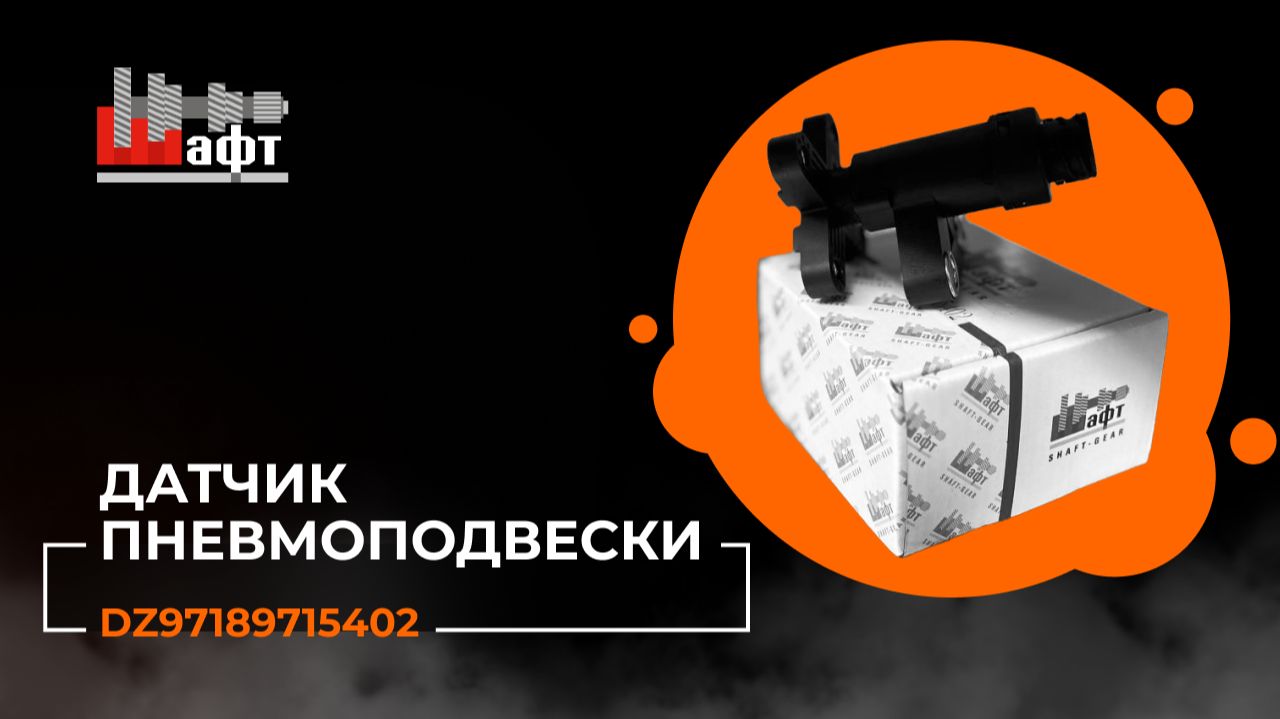 Датчик уровня пневмоподвески на Shacman (Shaanxi) Х6000.