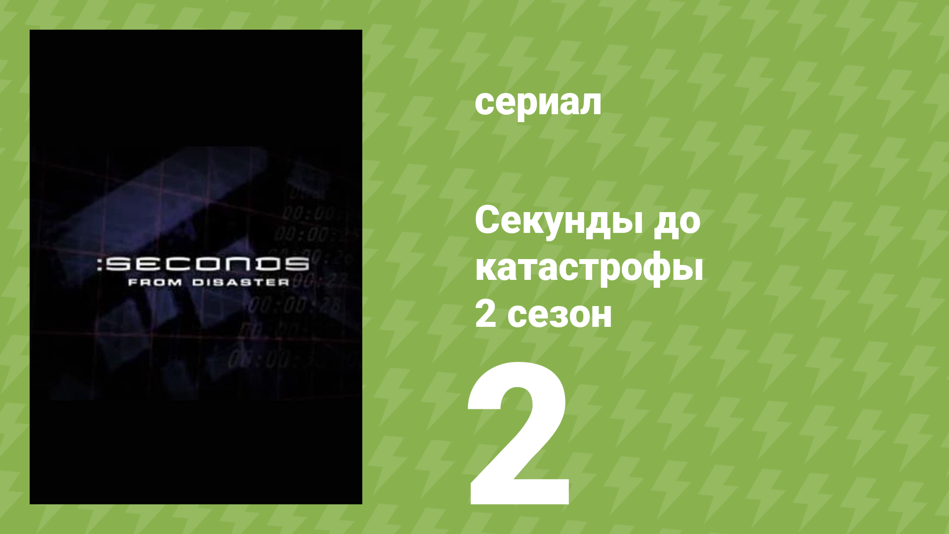 Секунды до катастрофы 2 сезон 2 серия (документальный сериал, 2005)