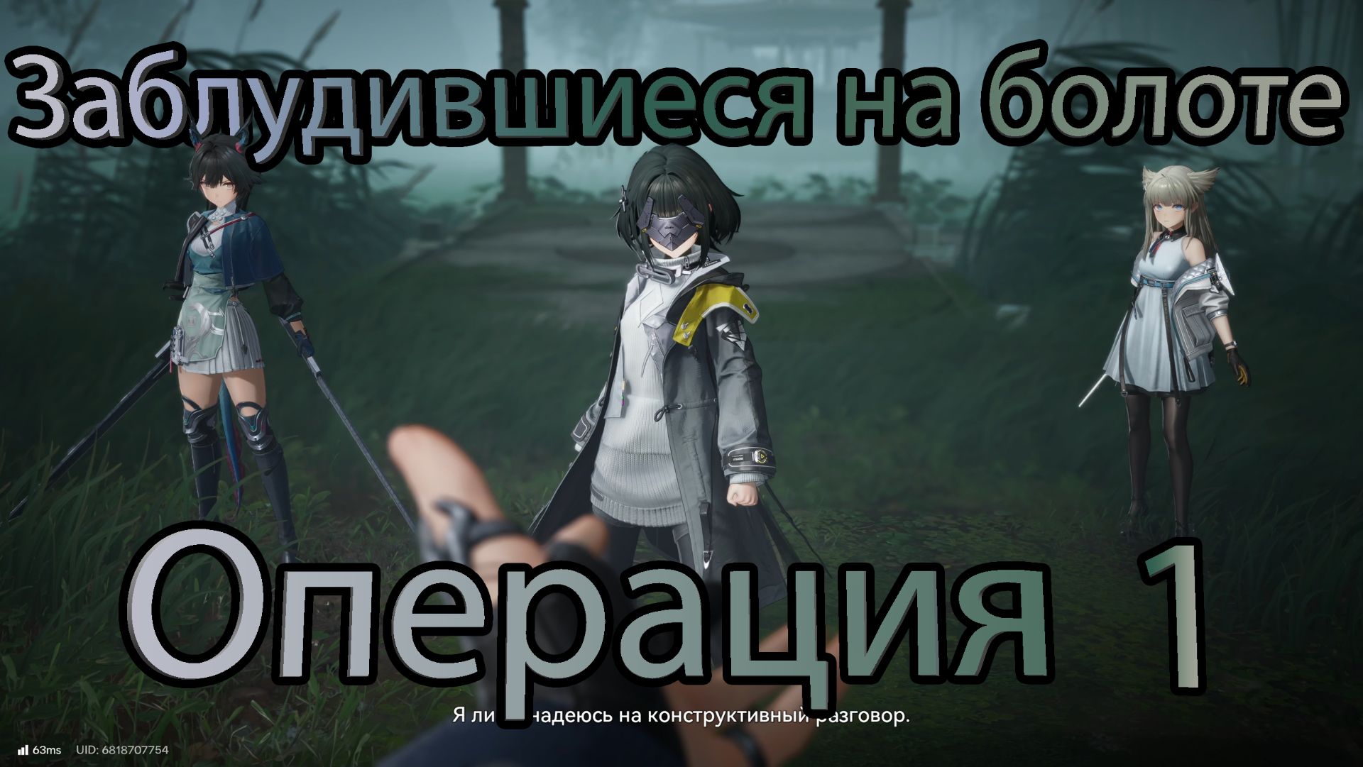 Заблудившиеся на болоте - Глава II. Операция I (Arknights Endfield)