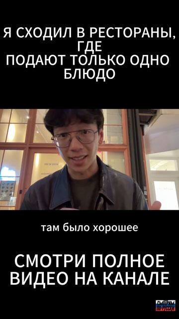 Я СХОДИЛ В РЕСТОРАНЫ, ГДЕ ПОДАЮТ ТОЛЬКО ОДНО БЛЮДО ЧАСТЬ 7