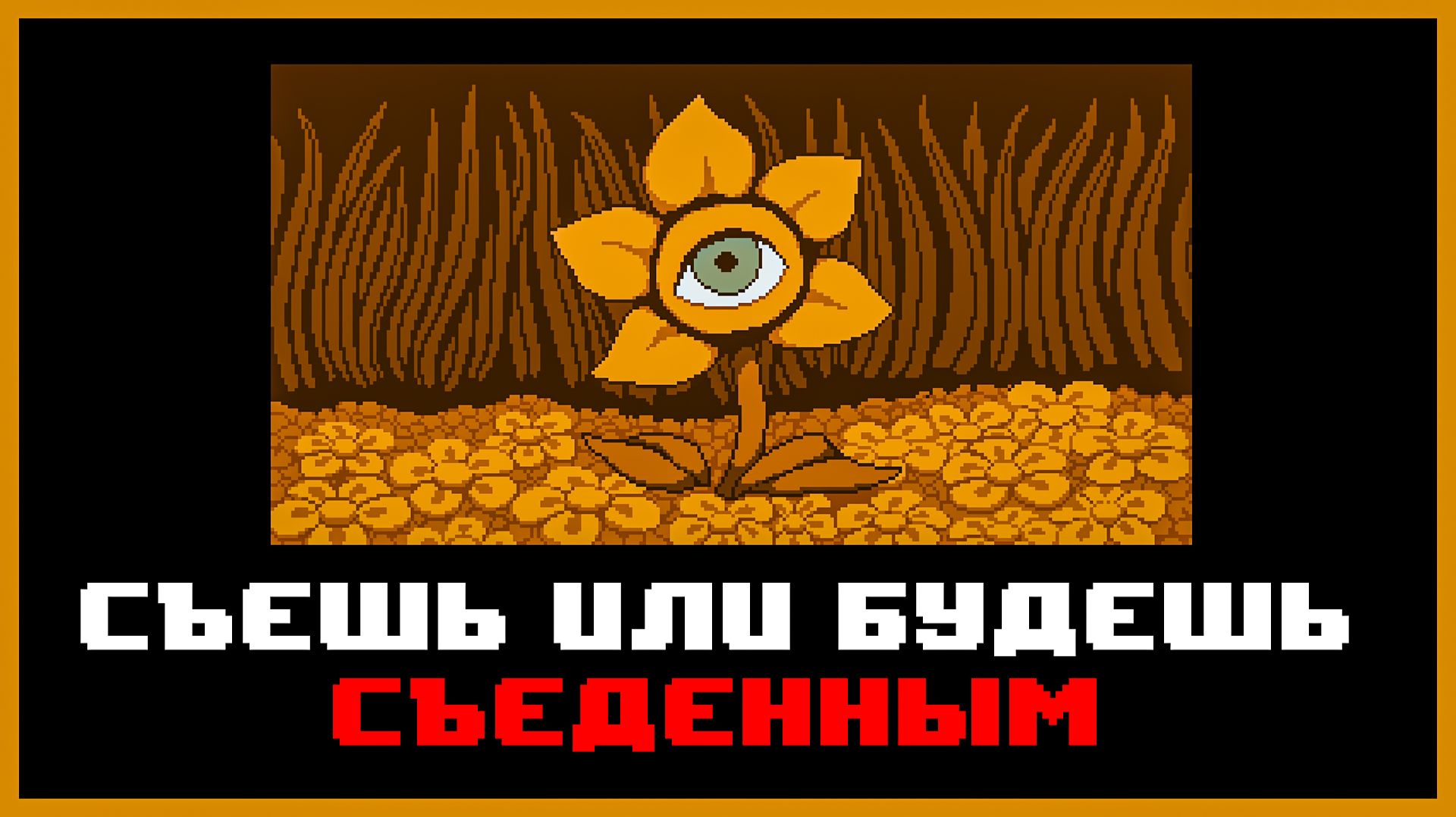 [HorrorTale] - 1 СЕРИЯ - ПРИКЛЮЧЕНИЯ АЛИЗЫ НАЧИНАЮТСЯ! СЪЕШЬ ИЛИ БУДЕШЬ СЪЕДЕННЫМ!