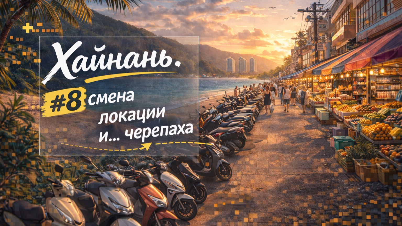 Хайнань, часть 8: новый отель, Ялонг Бэй и... черепаха