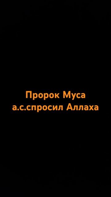 Пророк Муса а.с.спросил Аллаха #quran #религия #islam