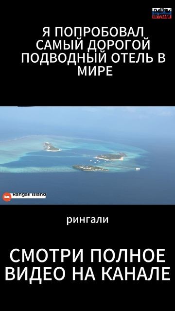 Я ПОПРОБОВАЛ САМЫЙ ДОРОГОЙ ПОДВОДНЫЙ ОТЕЛЬ В МИРЕ ЧАСТЬ 1