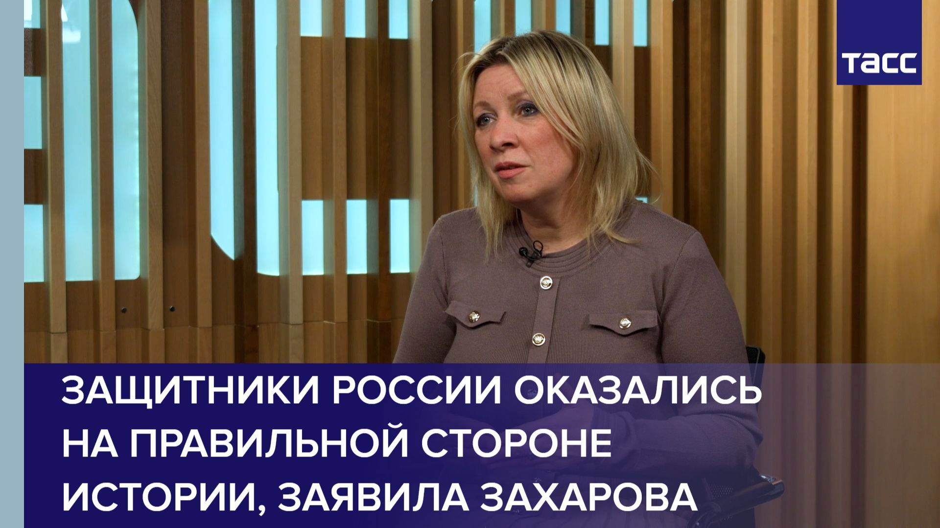 Защитники России оказались на правильной стороне истории, заявила Захарова