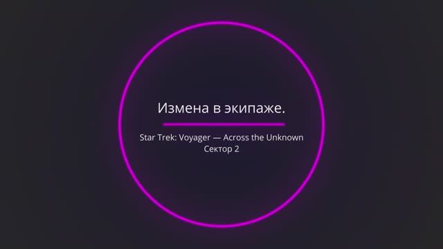 Star Trek Voyager - Across the Unknown - Измена в Экипаже (Сектор 2)