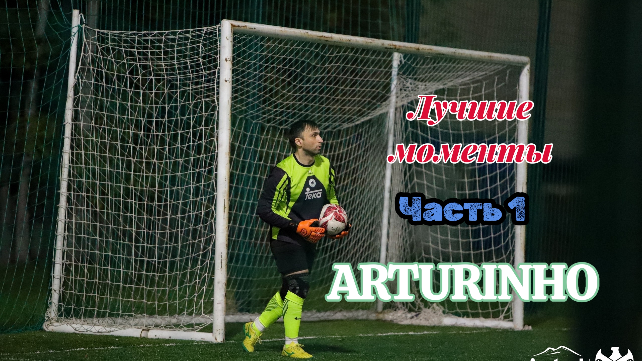 ARTURINHO  лучшие моменты ЛФЛ КБР 2025 г. 
3 лига Б часть 1 .mp4