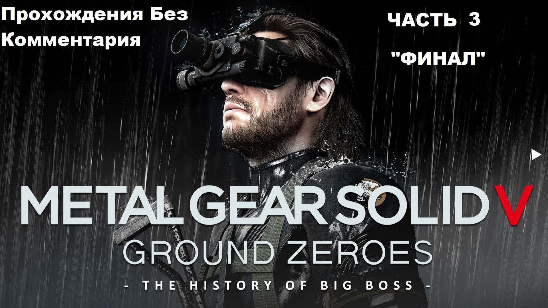 Metal Gear Solid 5: Ground Zeroes Прохождения Без Комментария - Часть 3 "ФИНАЛ"