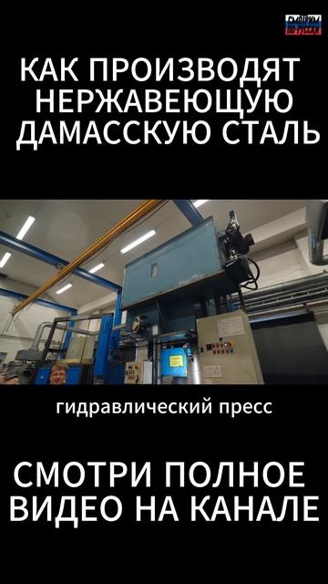 КАК ПРОИЗВОДЯТ НЕРЖАВЕЮЩУЮ ДАМАССКУЮ СТАЛЬ ЧАСТЬ 3