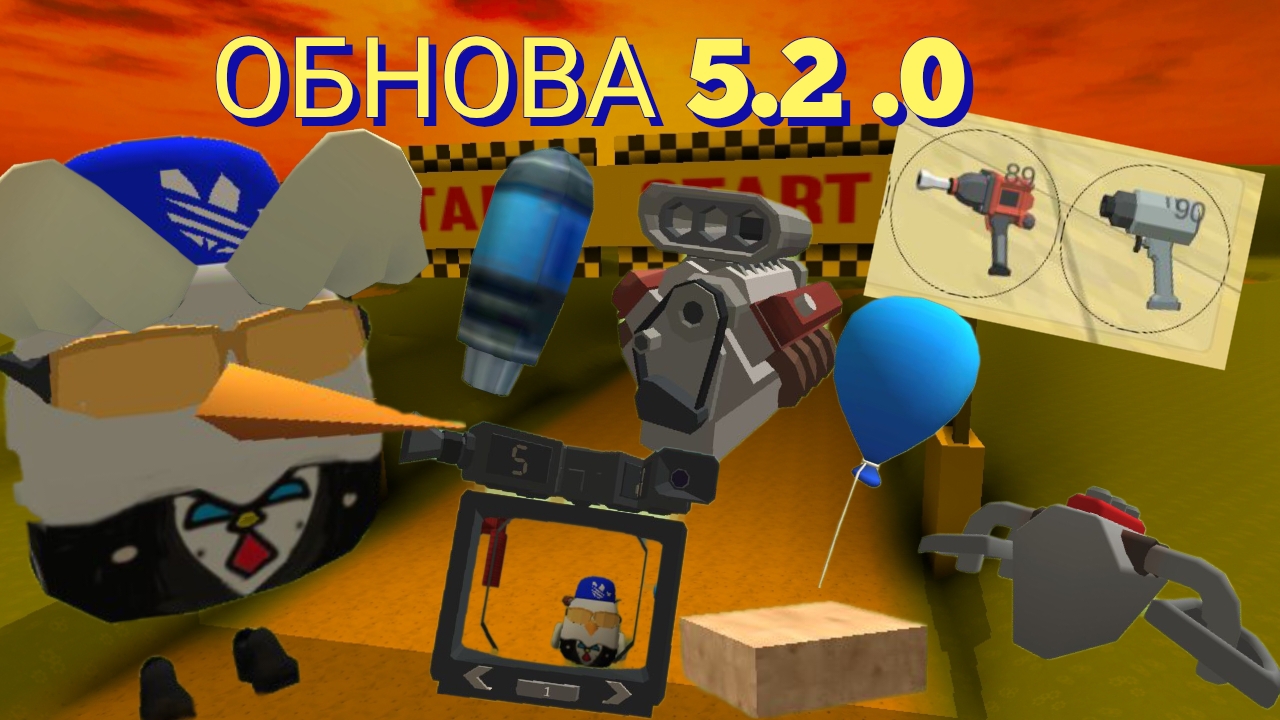 ВЫШЛА ОБНОВА 5.2.0 ЧИКЕН ГАН ОБЗОР | CHICKEN GUN |