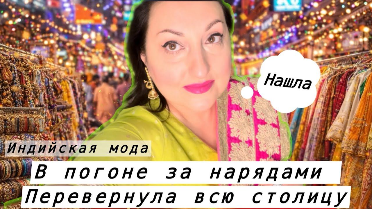 Вика Индия- ТРУДНЫЙ ВЫБОР ПО ВСЕЙ СТОЛИЦЕ ГОНЯЮСЬ ЗА НАРЯДАМИ..ПРИЕХАЛА ДОМОЙ И НАЧАЛОСЬ..!