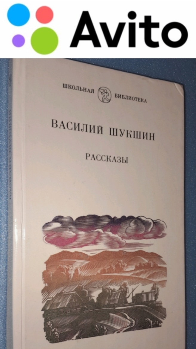250 ₽ | 1990 г. Василий Шукшин. Рассказы #Авито