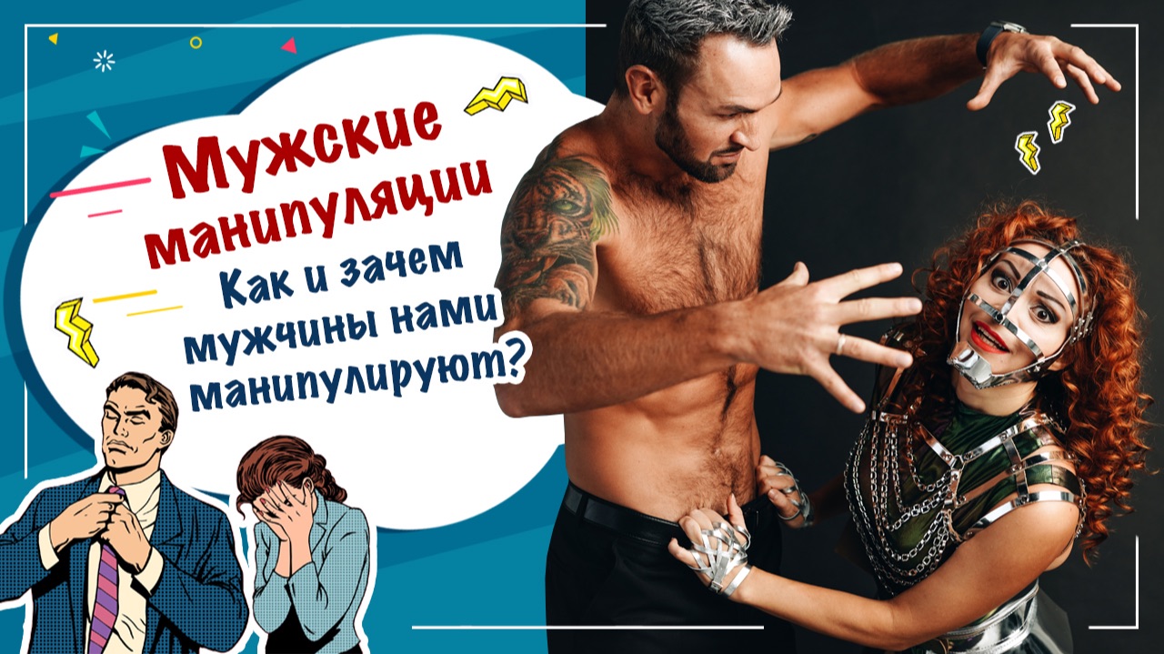 Мужские манипуляции! как и зачем мужчины нами манипулирую?