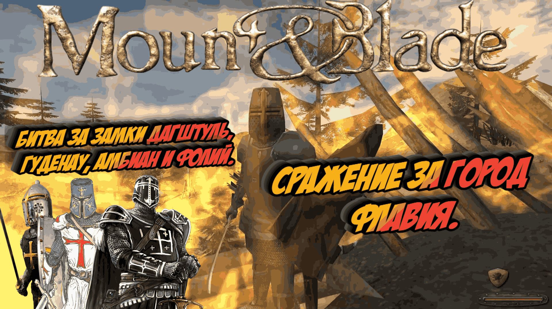 Mount & Blade - Битва за Замки Дагштуль, Гуденау, Амбиан и Фолий. Сражение за Город Флавия. # 69